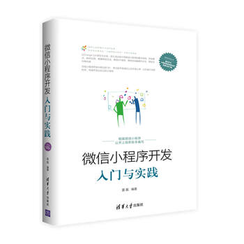 微信小程序开发入门与实践