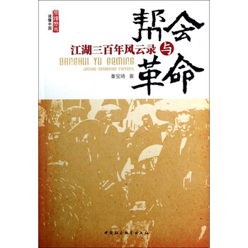 帮会与革命(江湖三百年风云录)