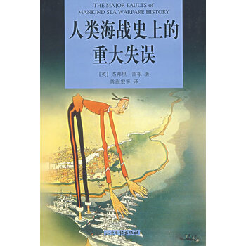 人类海战史上的重大失误【正版图书】