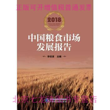 2018中国粮食市场发展报告 -
