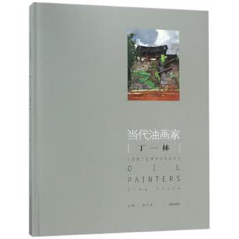 当代油画家丁一林(精)