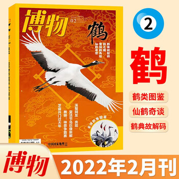 【2本包邮】博物杂志2021年/2022年1-12期全年现货单期\/打包可选 中国国家地理青春版大百科普图书 【现货】2022年2期：鹤