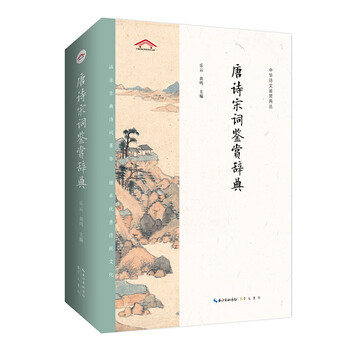 正版 中华诗文鉴赏典丛:唐诗宋词鉴赏辞典9787540360702