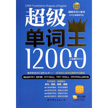 超级单词王12000/超级单词王系列