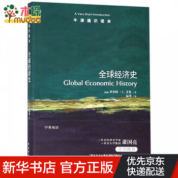全球经济史/牛津通识读本