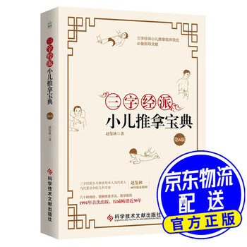 三字经派小儿推拿宝典（第6版）