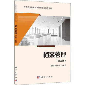 档案管理(第3版) 图书