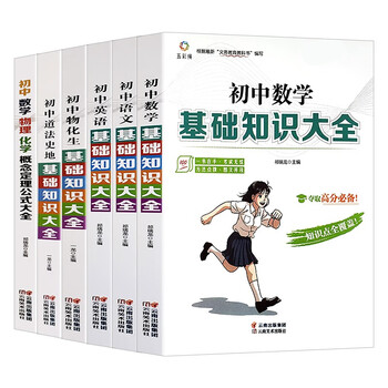 初中基础知识大全（全6册）中学生教辅中考复习资料：语文+数学+英语+物化生+道法史地+概念定理公式