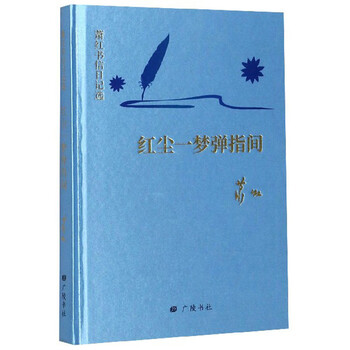 红尘一梦弹指间 回望萧红书信日记选