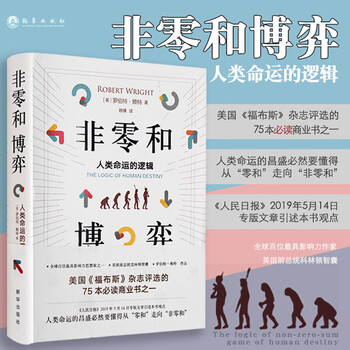 非零和博弈 罗伯特赖特,赖博 科普读物 人类故事 新华出版社正版