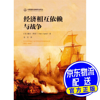 经济相互依赖与战争