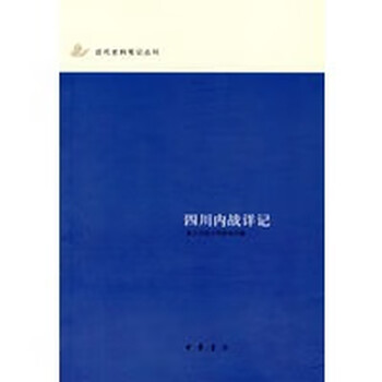 四川内战详记【正版图书】