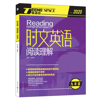 2020年时文英语阅读理解 九年级（修订版）