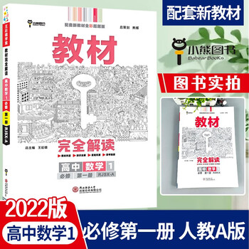 2022王后雄新教材完全解读高中数学高一 数学必修1第一册人教A版