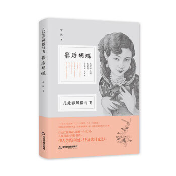 几处春风借与飞：影后胡蝶 中跃 著