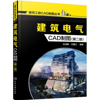 建筑电气CAD制图(第二版)【正版图书】