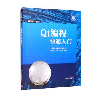 [正版图书]Qt编程快速入门/IT新技术丛书