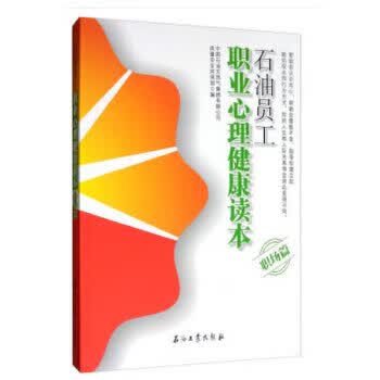 石油员工职业心理健康读本 本社