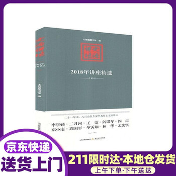 文源讲坛：2018年讲座精选  北岳文艺出版社