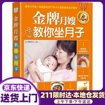 月嫂教你坐月子 5周年纪念版 艾贝母婴研究中心 四川科学技术出版社