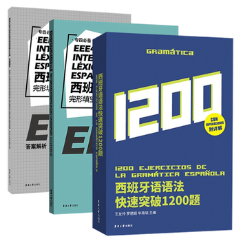 西班牙语语法快速突破1200题+西班牙语专四完形填空快速突破600题