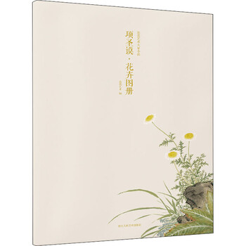 出类艺术大家小品 项圣谟·花卉图册