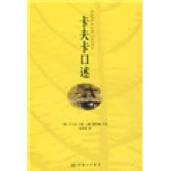 卡夫卡口述【正版图书】