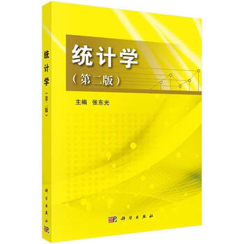 统计学 张东光 计算机与互联网 9787030658821