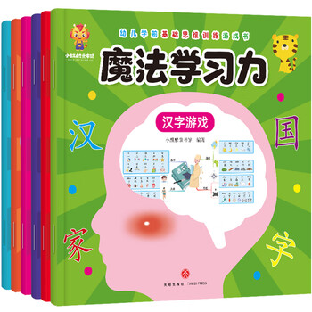 魔法学习力---幼小衔接培养孩子学习力，儿童学前基础思维训练游戏书(中国环境标志产品 绿色印刷)