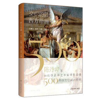 现货包邮 新书--交织的目光西方绘画500年9787547923146上海书画