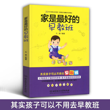 家是好的早教班   好父母胜过好老师，好家庭才是较好的早教班。