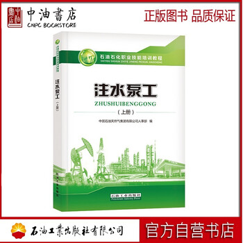 注水泵工（上册） 石油工业出版社 9787518339204