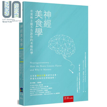 神经美食学 米其林主厨不告诉你的美味科学 五南  自然科普 饮食 港台原版