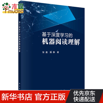基于深度学习的机器阅读理解