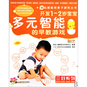 开发1-2岁宝宝多元智能的早教游戏/越玩越聪明亲子游戏丛书