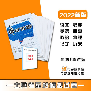 军考必刷2022考军校试卷高中士兵考学士官学校模拟卷真题部队考军考试卷真题练习题考学题库