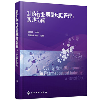 制药行业质量风险管理：实践指南