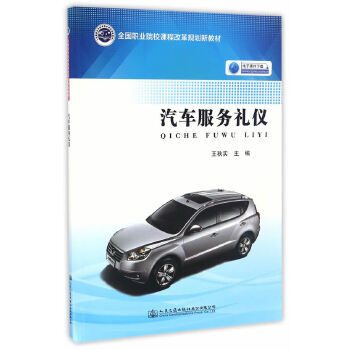 汽车服务礼仪 王秋实