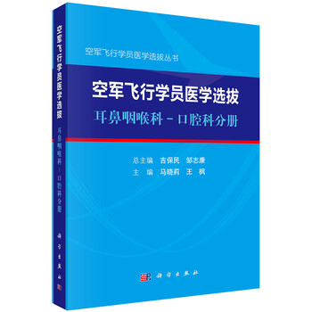 空军飞行学员医学选拨耳鼻咽喉科口腔科分册空军飞行学员医学选拨丛书科学出版社马晓莉王枫