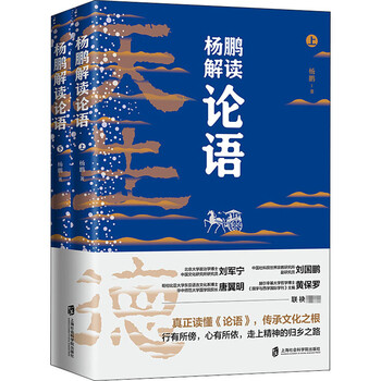 杨鹏解读论语(全2册)