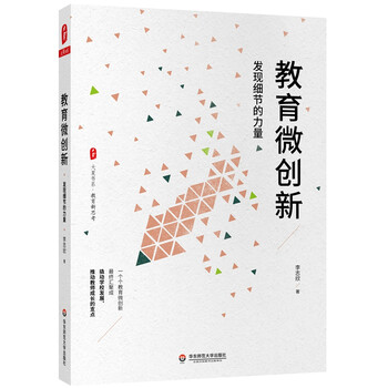 大夏书系·教育微创新：发现细节的力量（教育新思考）
