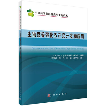 生物营养强化农产品开发和应用