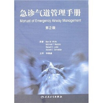 急诊气道管理手册【正版图书】