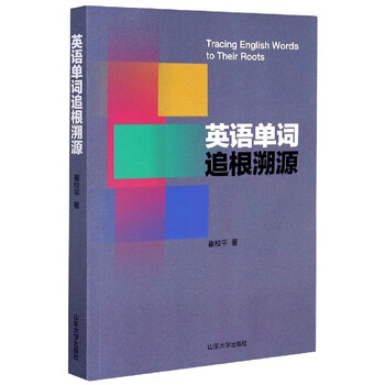 英语单词追根溯源