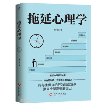 拖延心理学