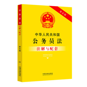 中华人民共和国公务员法注解与配套 第五版 公务员法法律法规解释书籍