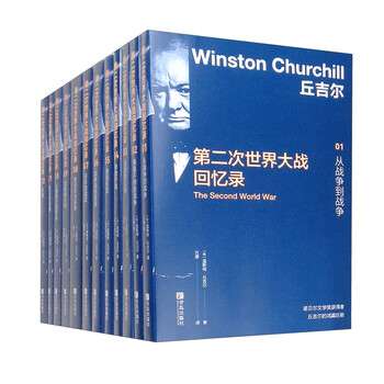 丘吉尔第二次世界大战回忆录（套装12册）