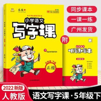 包邮2022春金牛耳小学语文写字课一二三四五六年级下册1-6年级人教版R 楷书小学生规范写字同步练习 小学语文写字课五年级下册