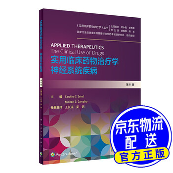 实用临床药物治疗学  神经系统疾病