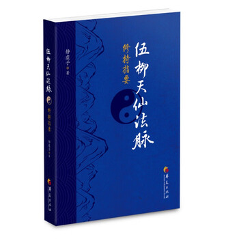 伍柳天仙法脉修持指要书京东图书正版图书